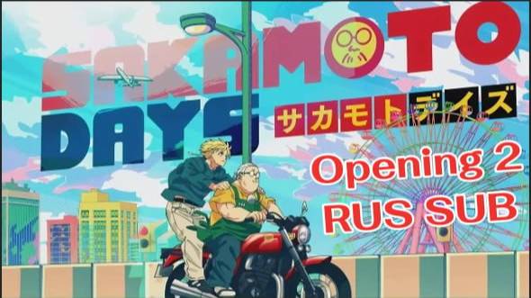 Дни Сакамото (Opening 2) [На Русском]