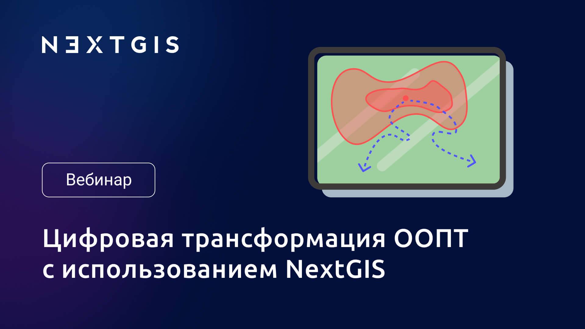 Карта природы #6. Цифровая трансформация ООПТ с использованием NextGIS