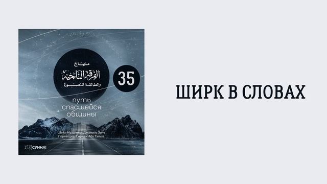 «Путь спасшейся общины» || Шейх Мухаммад Джамиль Зину, да помилует его Аллах.