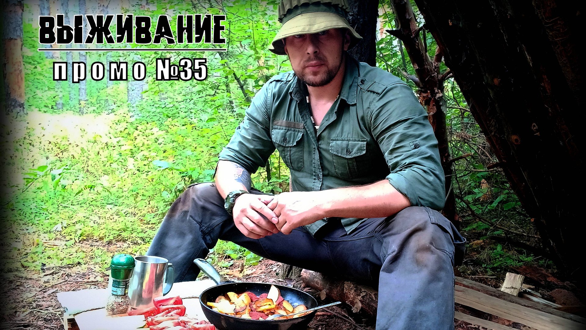 Бушкрафт. Промо №35. Выживание.