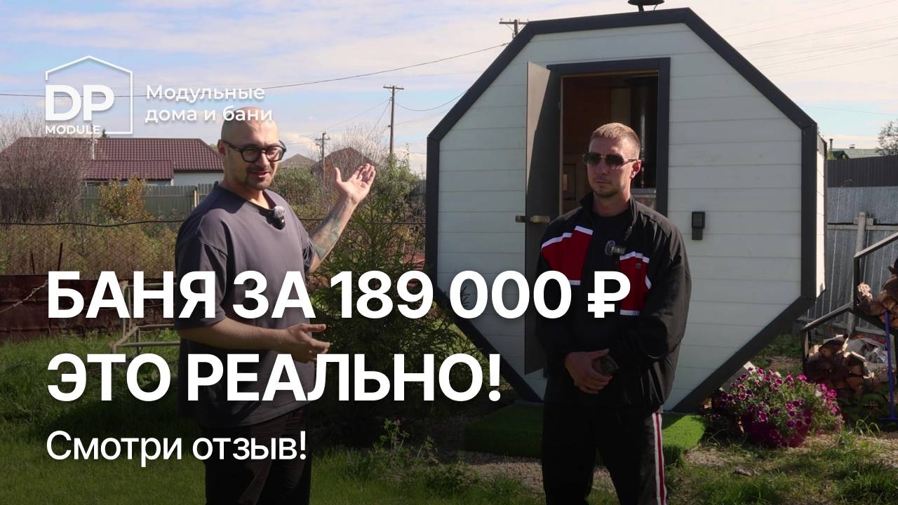 Отзыв на баню за 189 000 рублей. Реальная ли цена? | Доставка по РФ