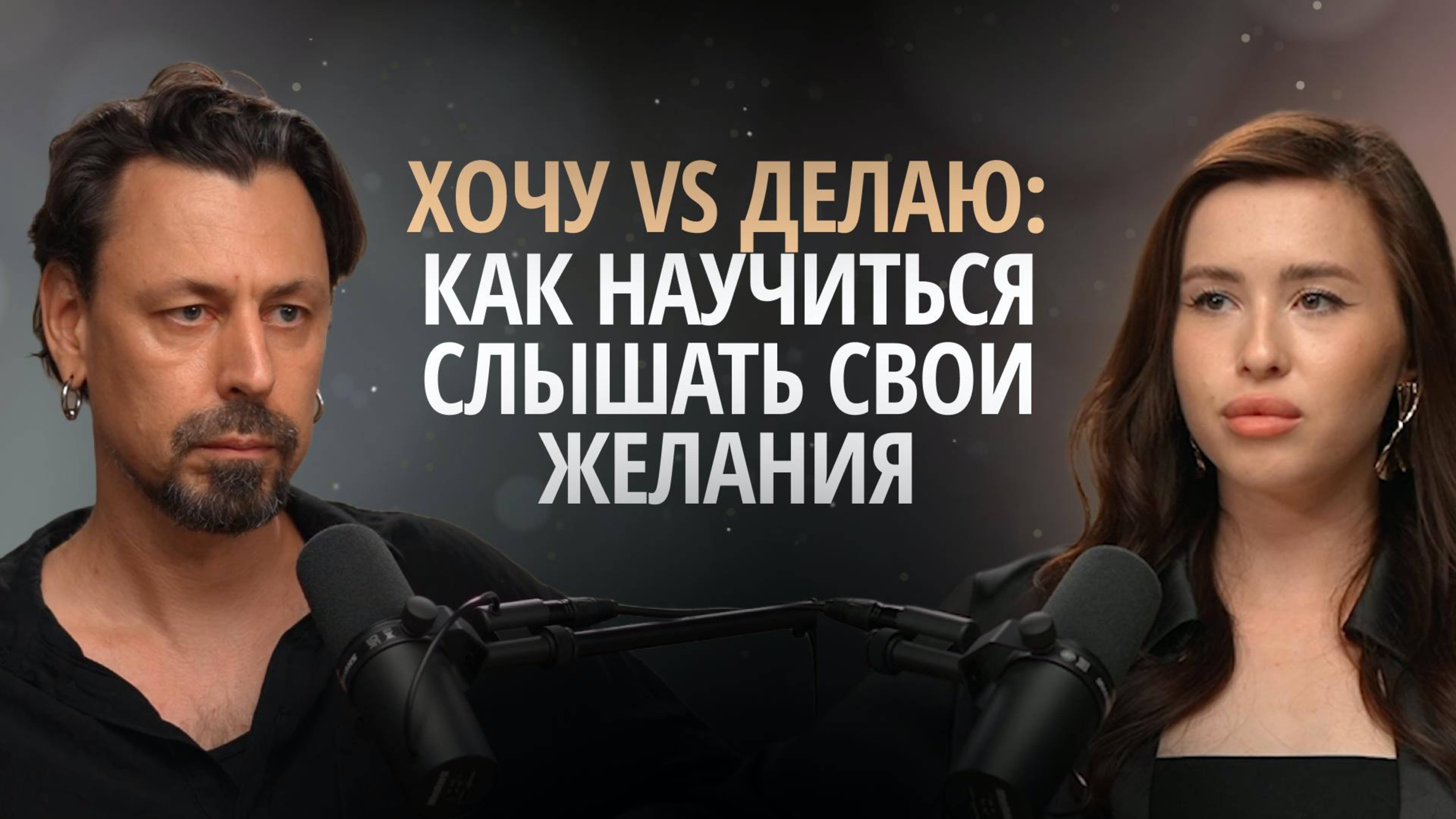 Разрыв между «хочу» и «делаю». Сложность отличить свои желания от навязанных стандартов.