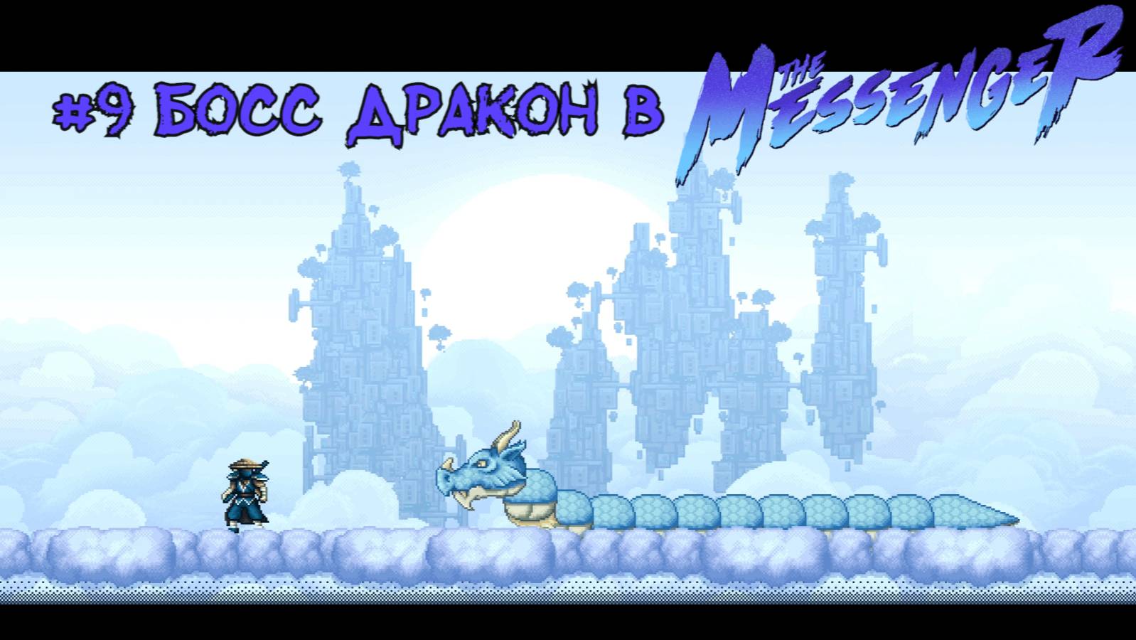 #9 Босс Дракон в The Messenger