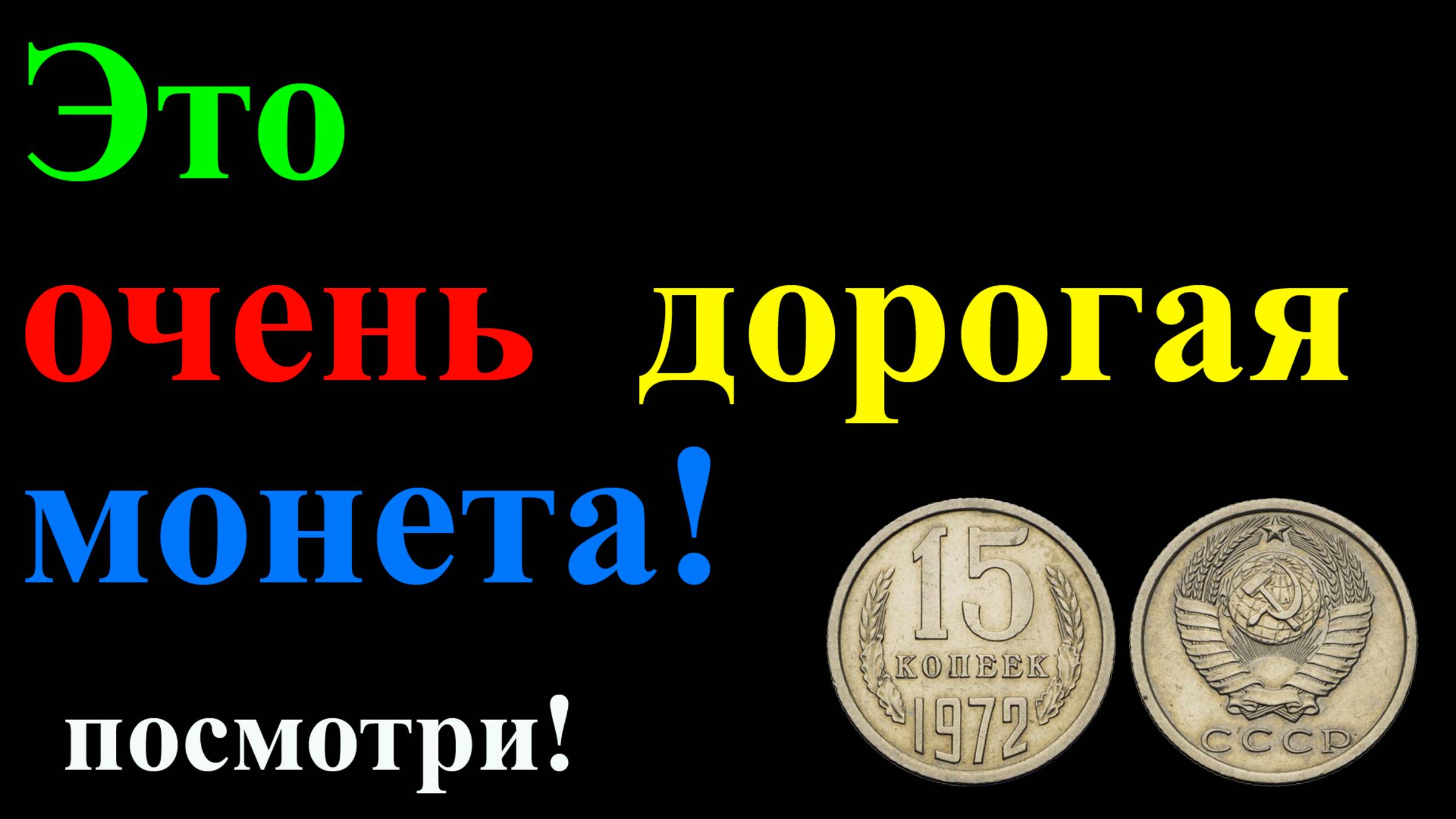 Очень дорогая монета времен СССР - 15 копеек 1972 года.