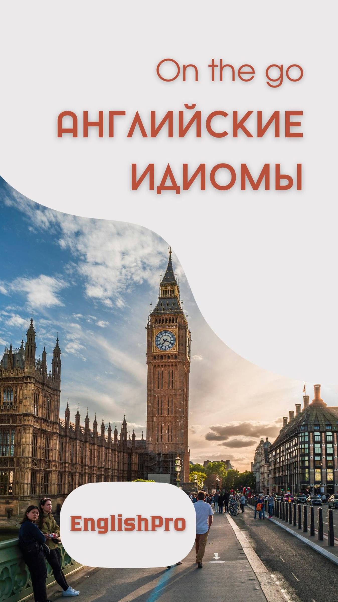 Английские идиомы: ON THE GO