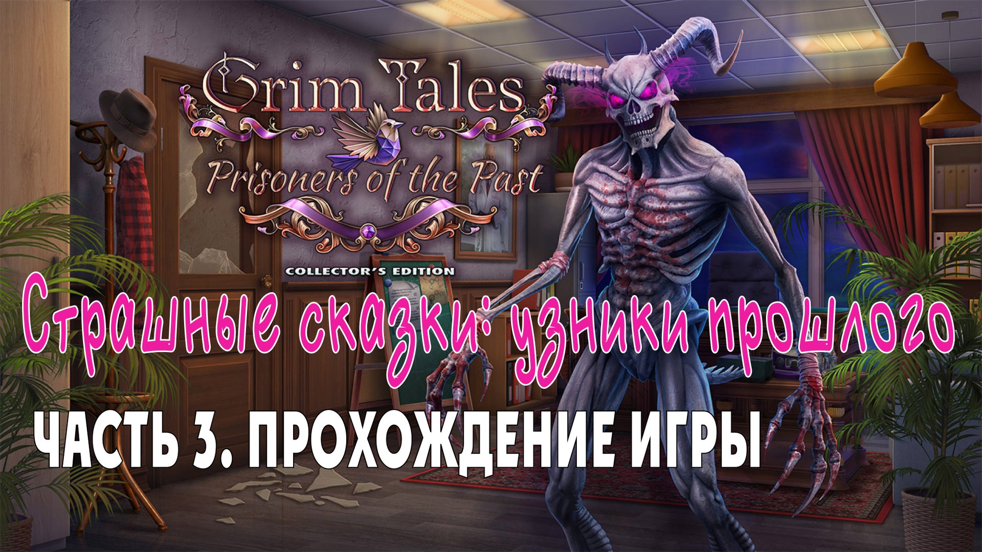 Grim Tales Prisoners of the Past: прохождение игры, глава 3