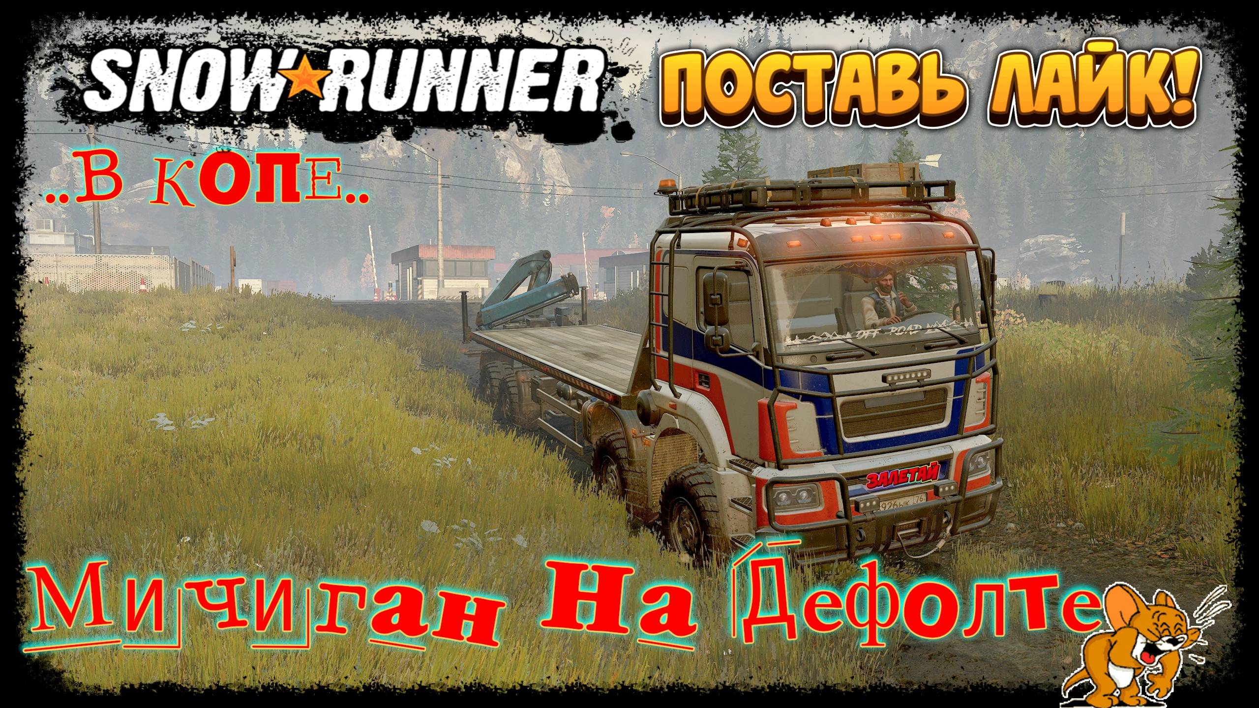 🛑 🅻🅸🆅🅴 🛑 SnowRunner Мичиган Стрим №1 ..КОП