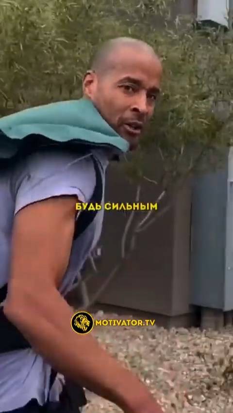 Дэвид Гогинс - Пора взять это на себя