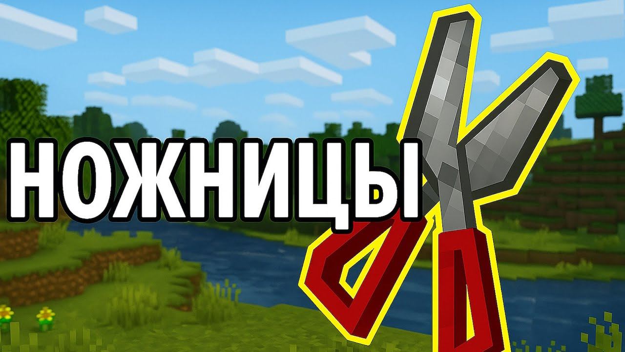 Как сделать ножницы и стричь овец, собирать листву, медовые соты, уничтожать паутину в Майнкрафте