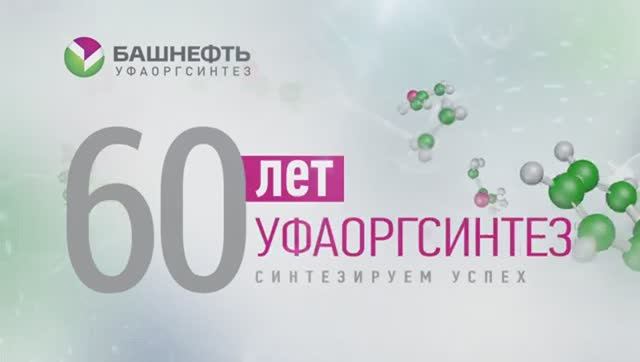 60 лет УФАОРГСИНТЕЗ
