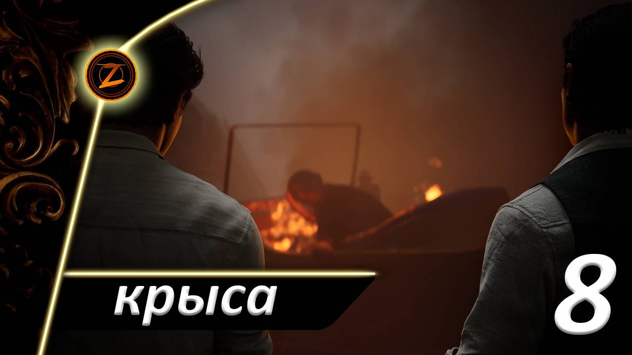 Mafia: The Old Country ● Часть 8 ● Крыса! ● Полное прохождение!