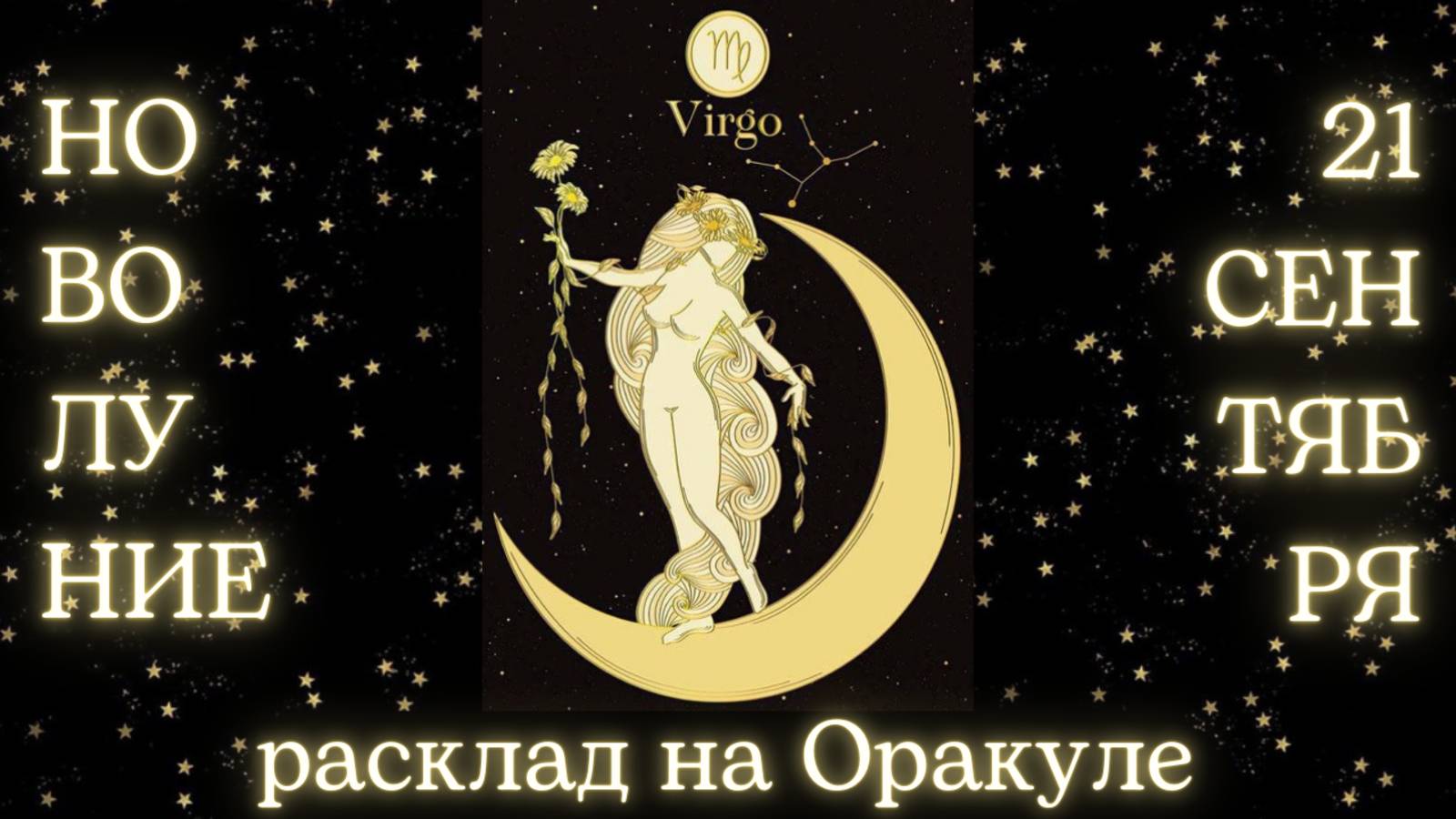НОВОЛУНИЕ 🌑 21 СЕНТЯБРЯ ✨ ЧТО ОНО ЗАБЕРЁТ❓ЧТО ПРИНЕСЁТ❓РАСКЛАД для КАЖДОГО ЗНАКА ЗОДИАКА 💫