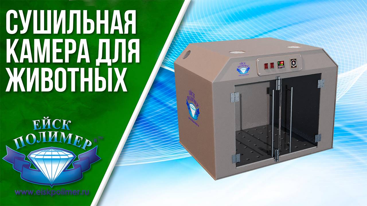 Принцип работы сушильной камеры для животных