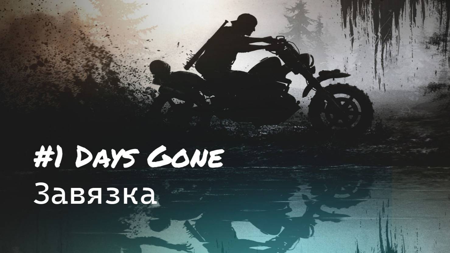 #1 Days Gone (прохождение)|Завязка