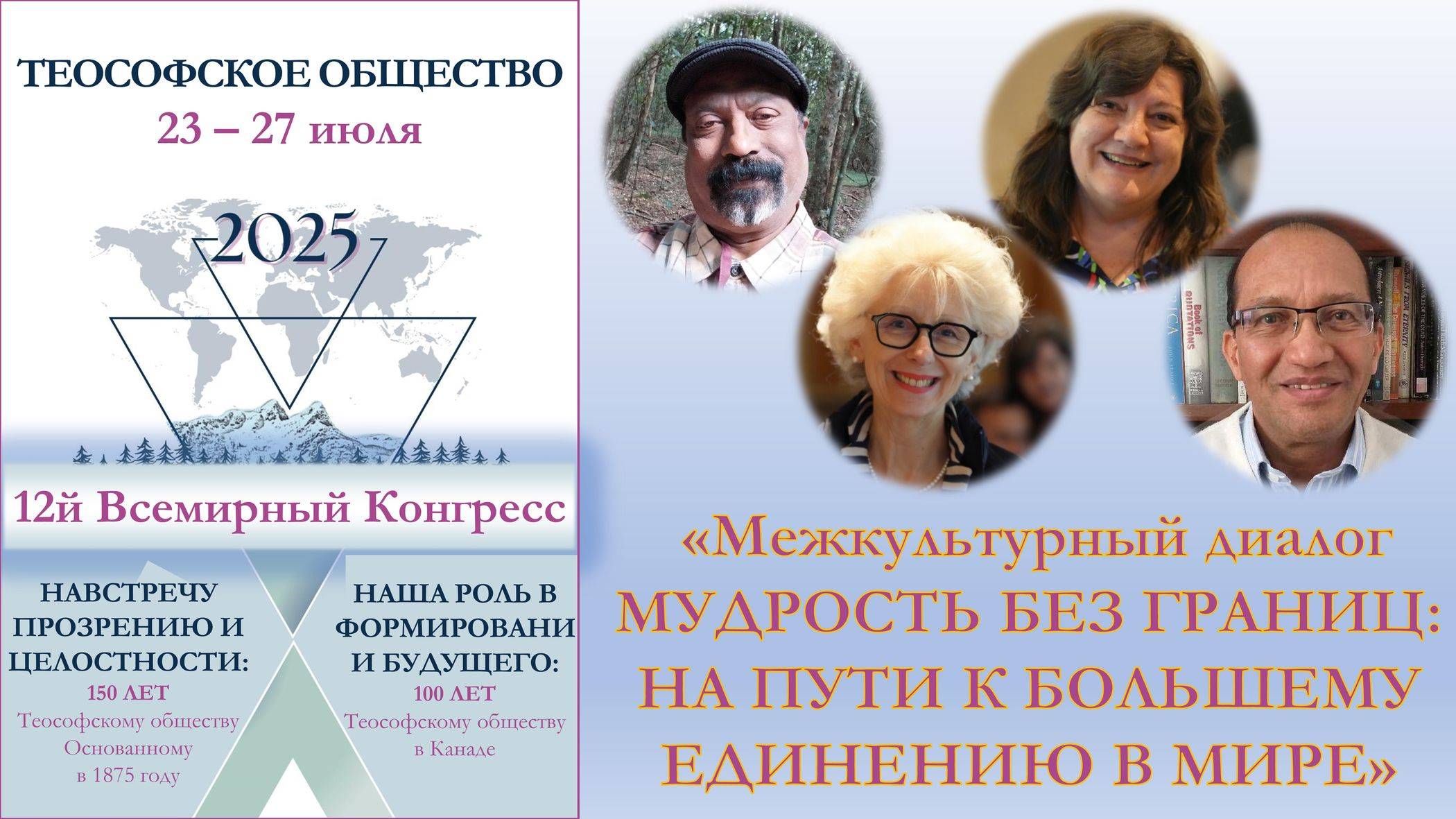 ВСЕМИРНЫЙ КОНГРЕСС. Межкультурный диалог. Мудрость вне границ: на пути к более взаимосвязанному миру