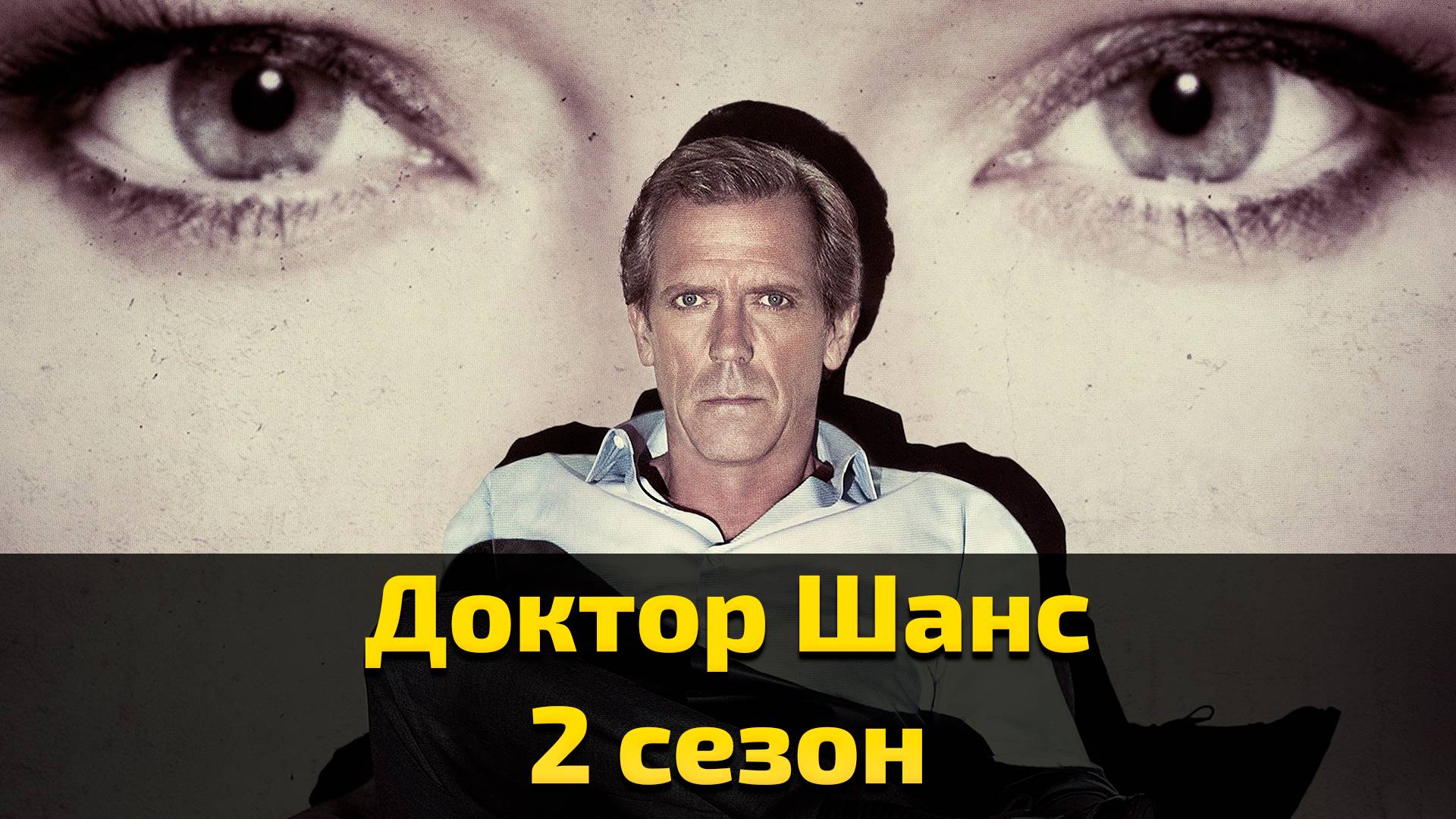 Доктор Шанс 2 сезон 7 серия / Chance