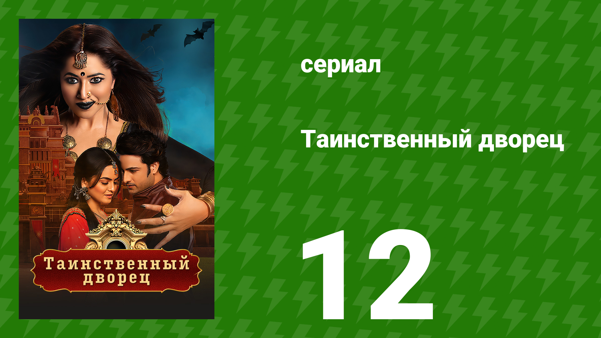 Таинственный дворец 12 серия (сериал, 2021)