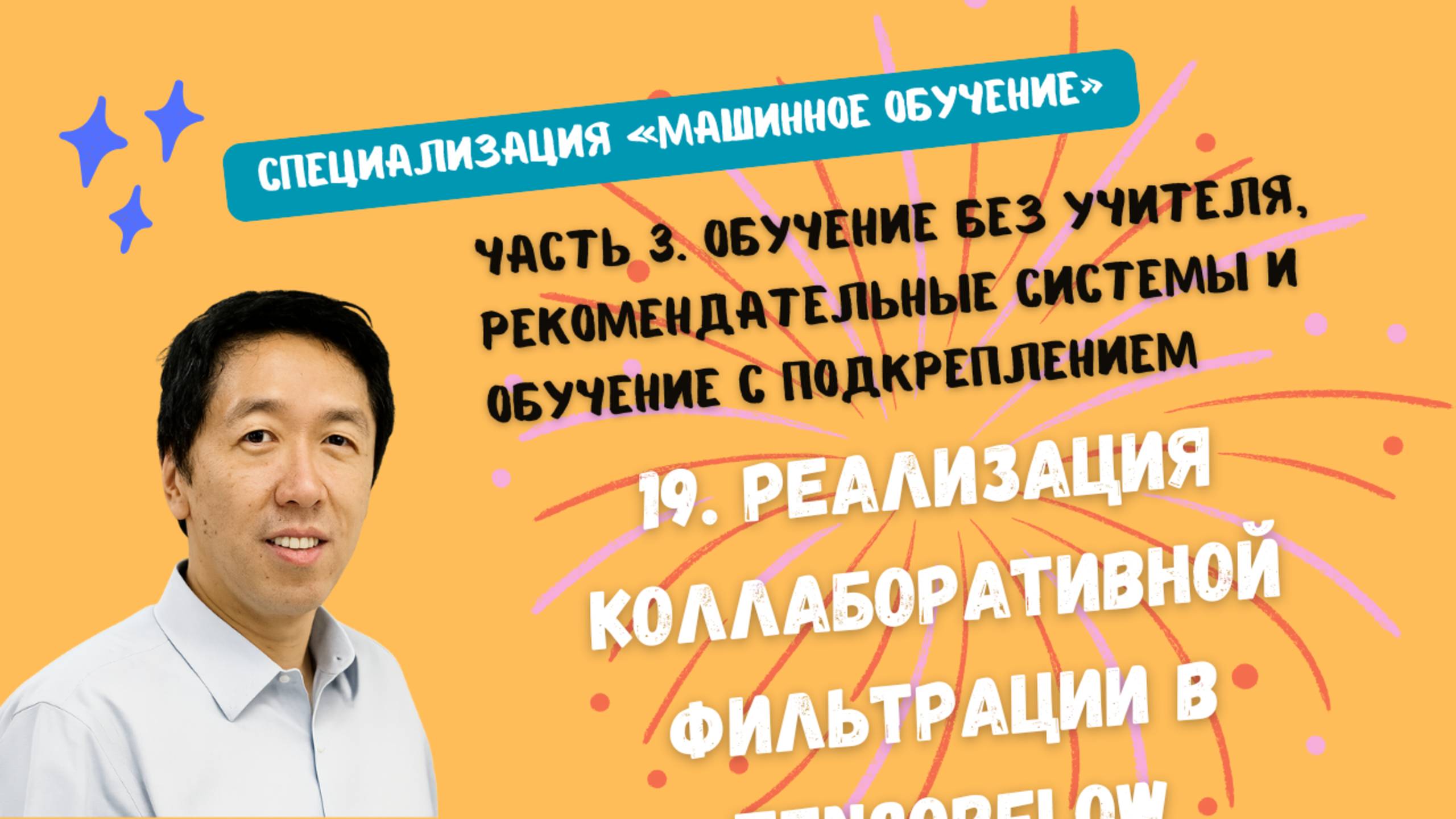 19.Реализация коллаборативной фильтрации в TensorFlow