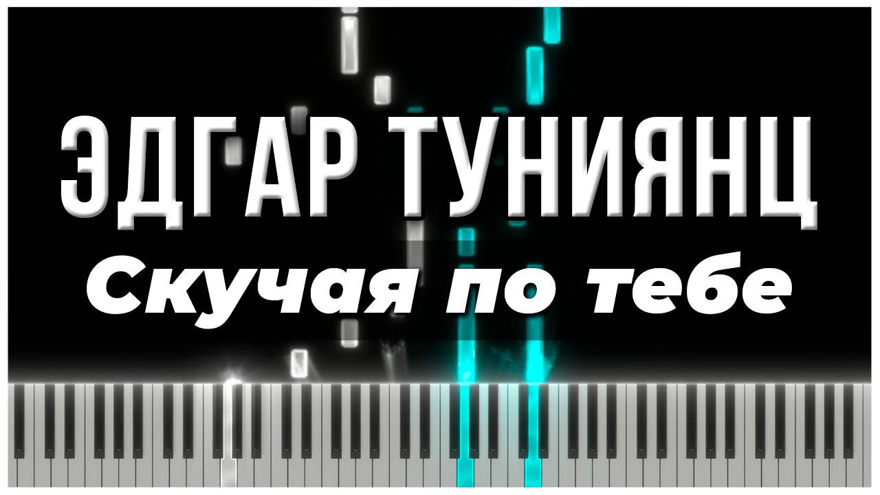 Скучая по тебе (Эдгар Туниянц) 【 КАВЕР НА ПИАНИНО 】