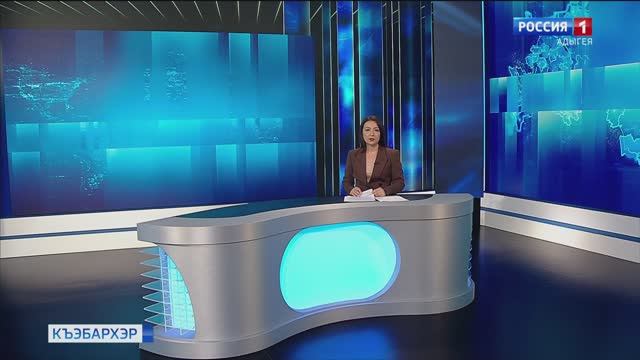 09:45 "Къэбархэр" - 19.09.2025