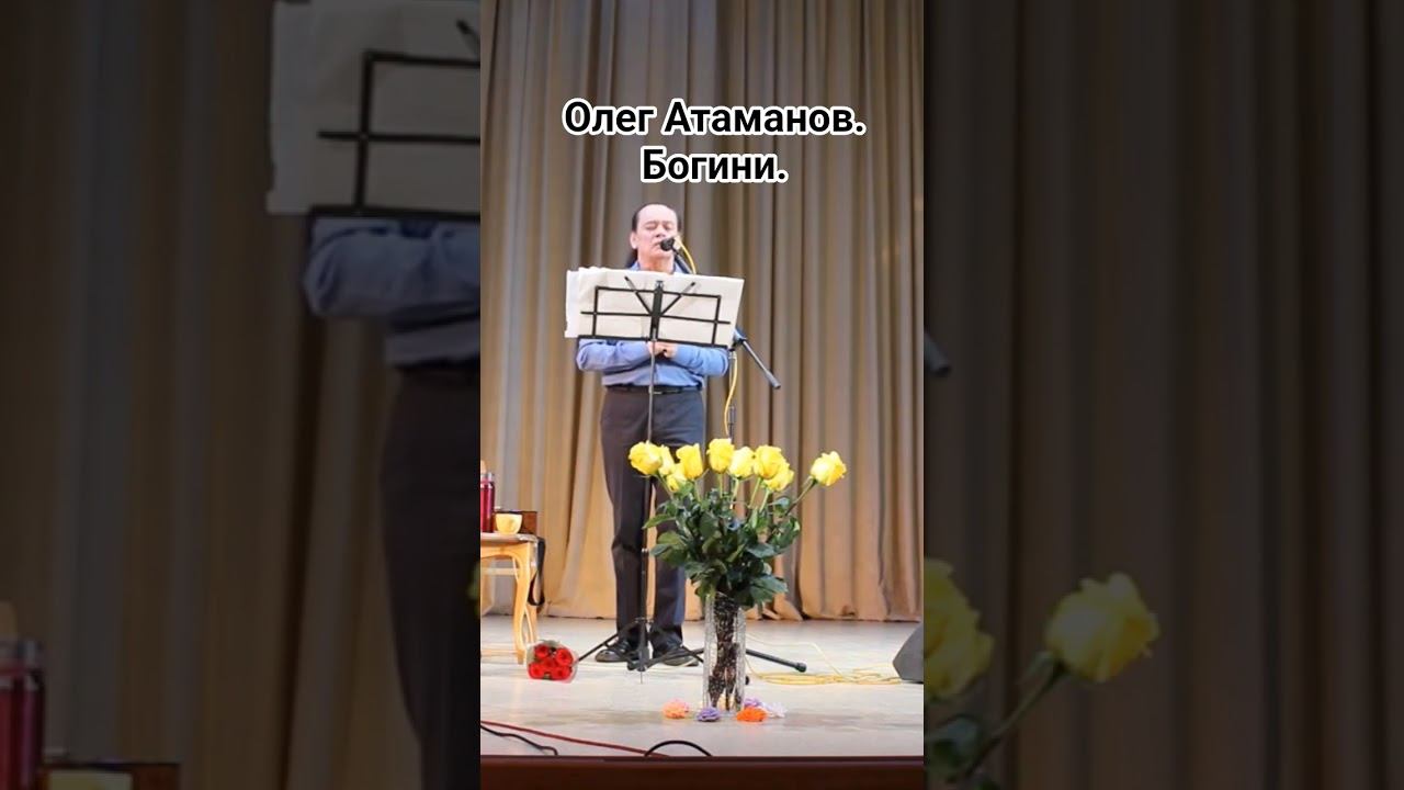 Олег Атаманов. Богини.