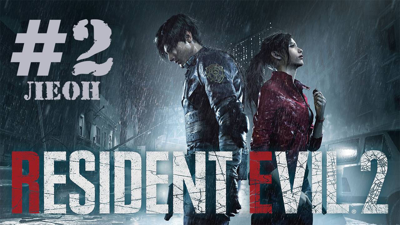 Обитель зла 2/Resident Evil 2 Remake #2