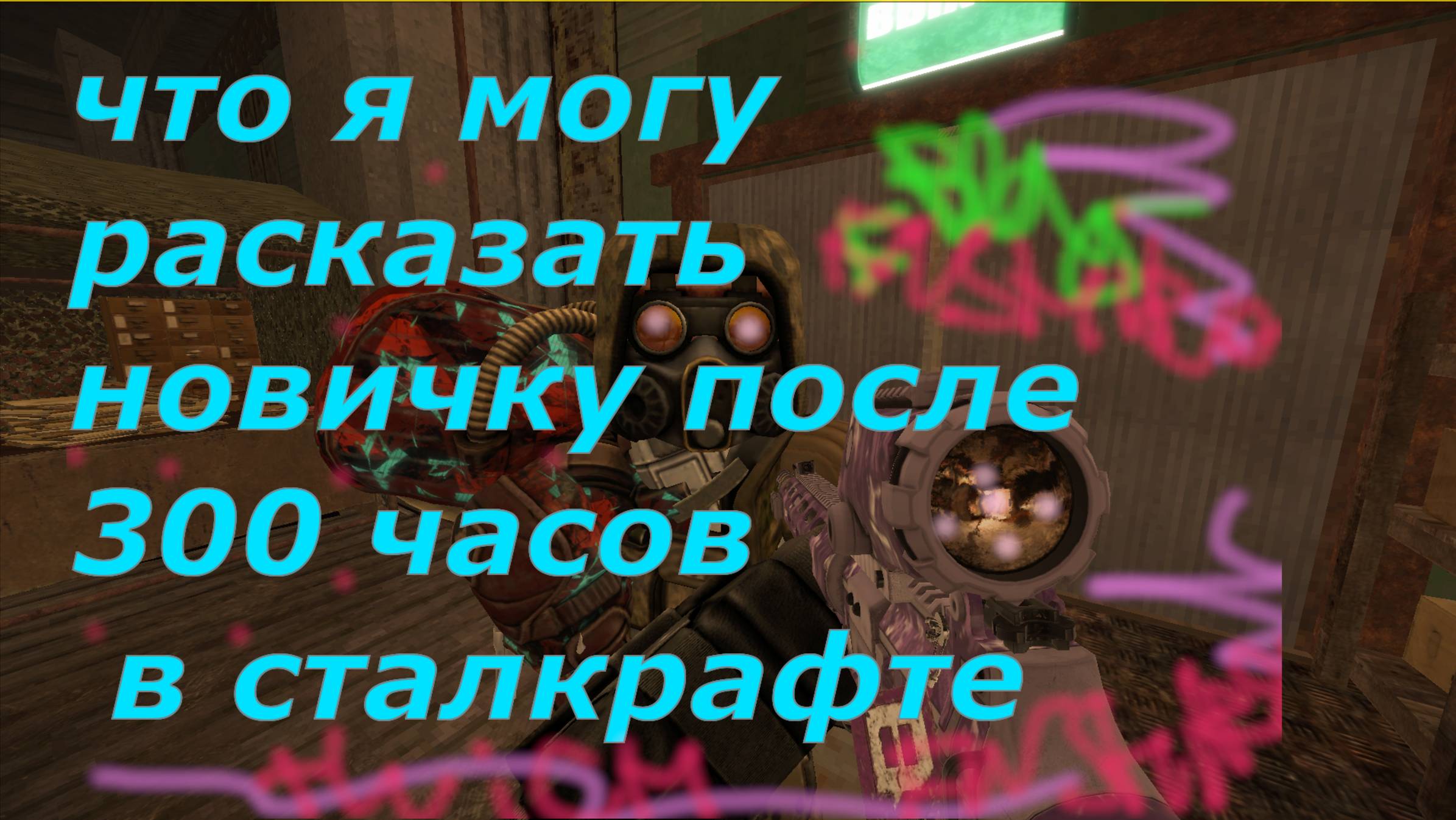 ЧТО Я МОГУ РАССКАЗАТЬ НОВИЧКУ ПОСЛЕ 300 ЧАСОВ В СТАЛКРАФТЕ