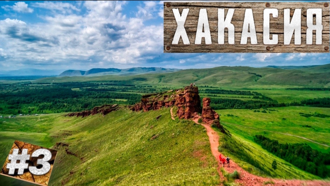 Хакасия по следам древних людей