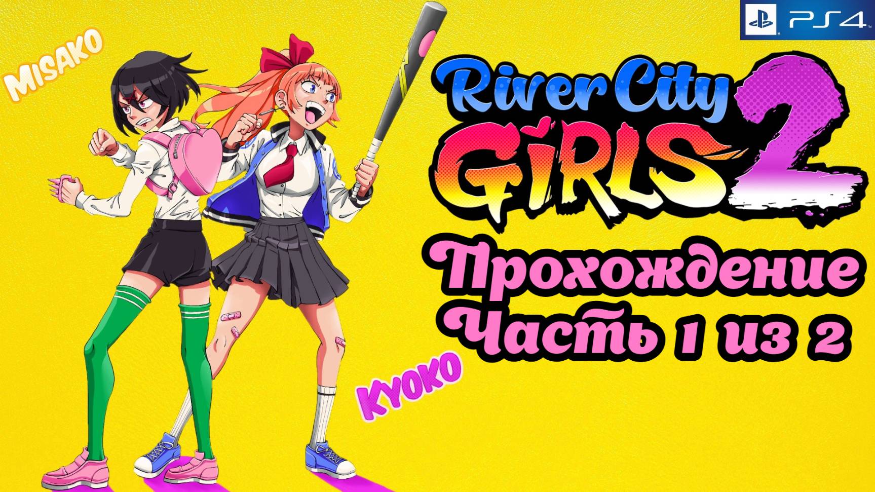 River City Girls 2, Девчонки из Речного города 2, Прохождение, PlayStation 4. Full HD. Часть 1 из 2
