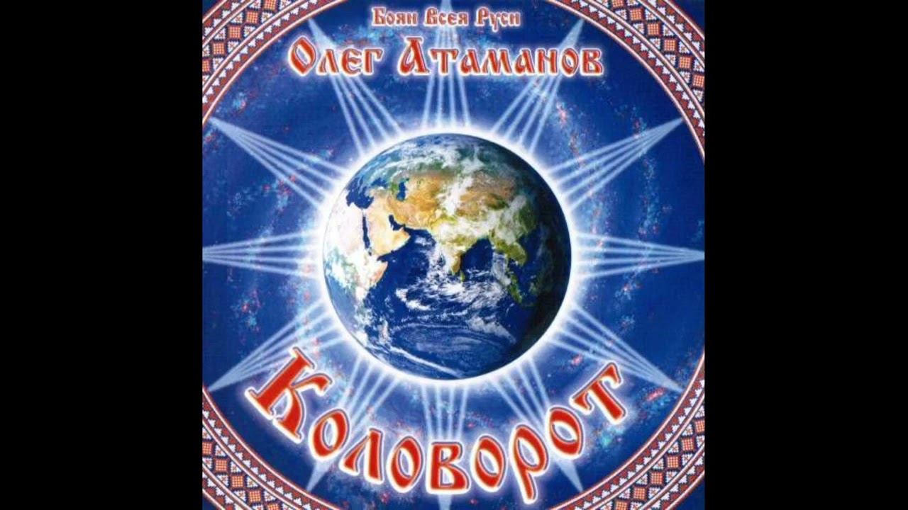 Олег Атаманов. 62. Альбом "Коловорот".