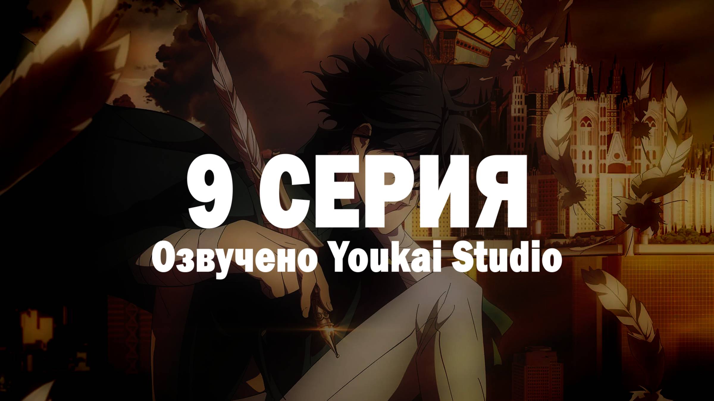 Королевство руин / Hametsu no Oukoku - 9 серия | Youkai Studio
