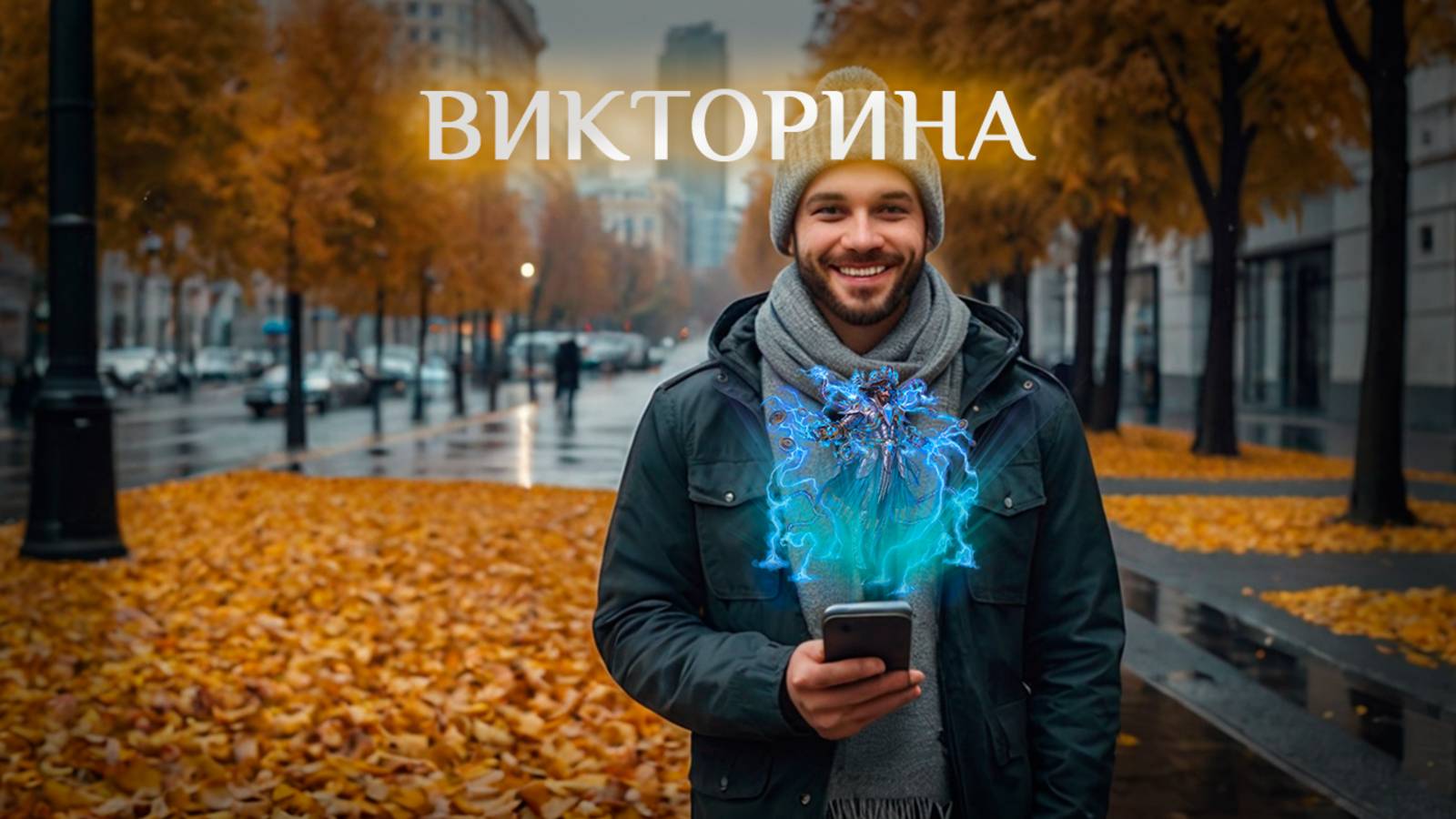 Игра "Небеса". Викторина [48]