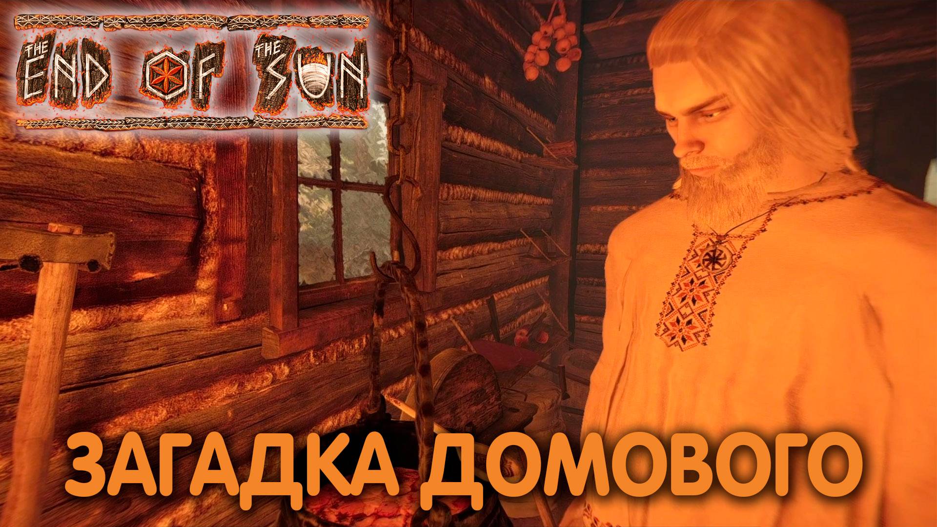 Суп из грибов. The End of the Sun. Прохождение #5