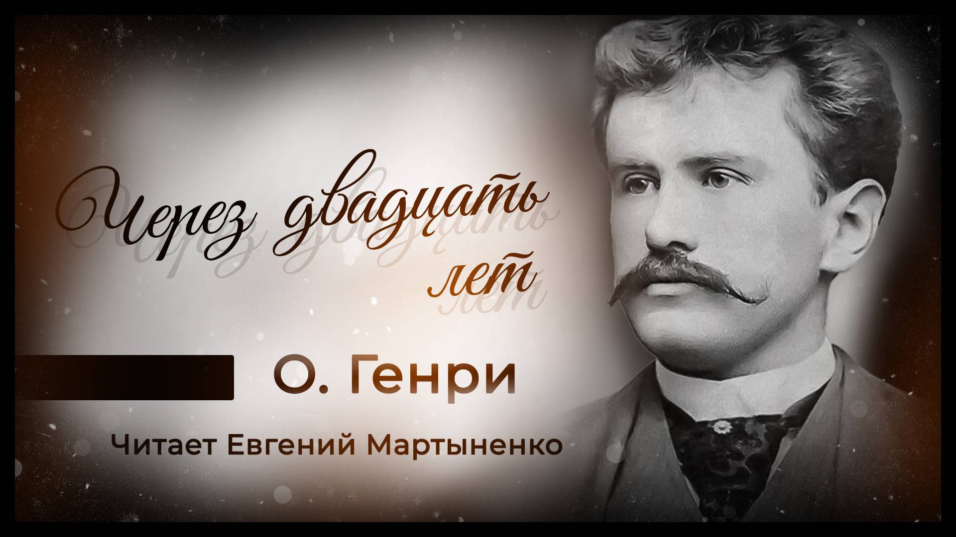 О. Генри — Через двадцать лет. Неожиданная развязка | Аудиокнига