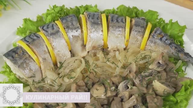 Скумбрия в горячем маринаде! Гарантирую, такой рыбы вы еще не пробовали. Вкус – просто откровение!