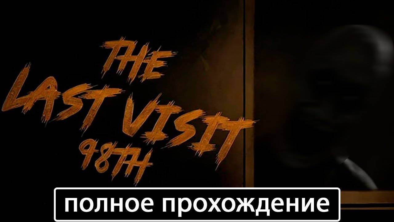 ЖУТКИЙ ПРИЗРАК В ХРУЩЕВКЕ-The Last Visit: 98th