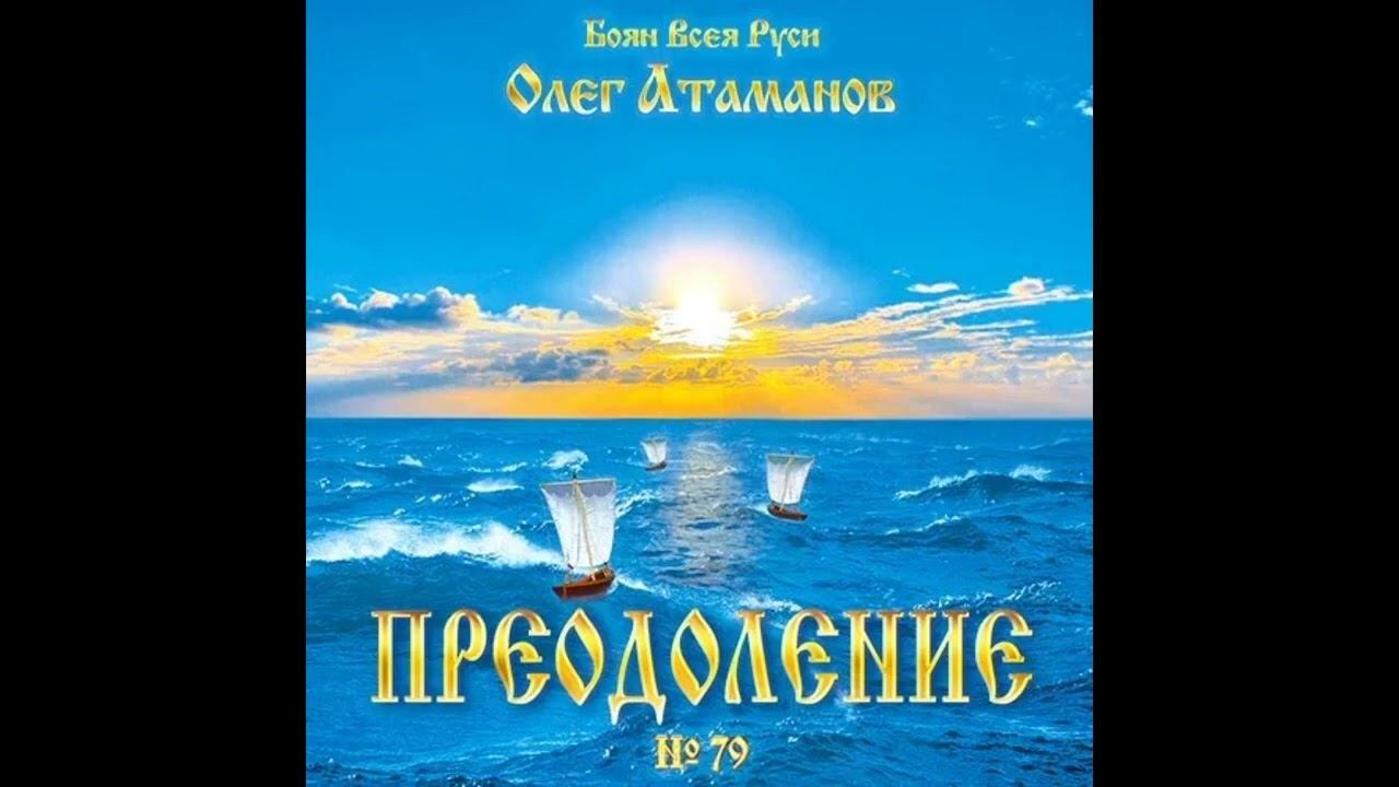 Олег Атаманов. 79. Альбом "Преодоление".