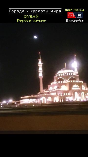 Дубай. Город ночью ___ Курорты мира