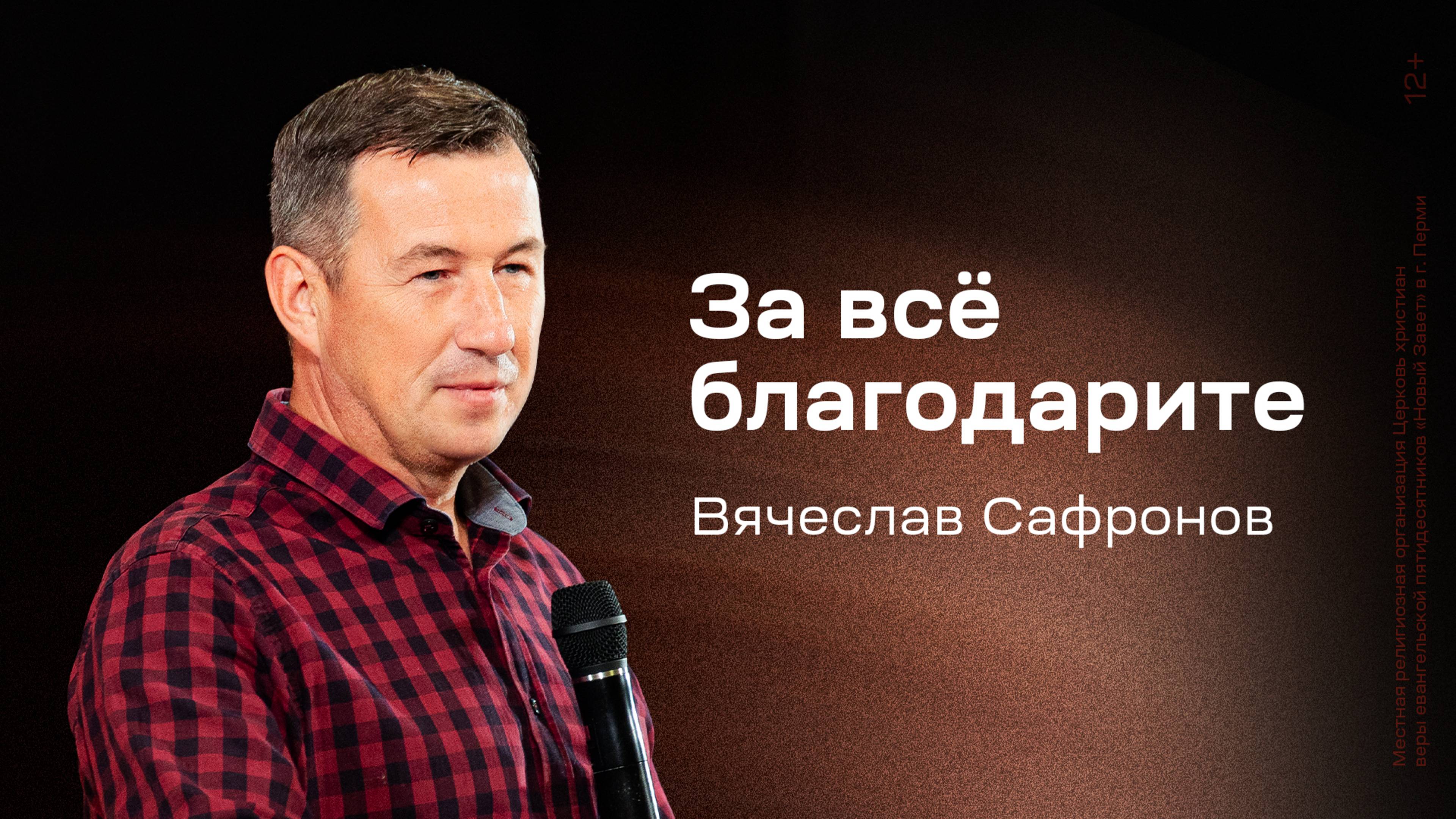 Вячеслав Сафронов: За всё благодарите (18 сентября 2025)