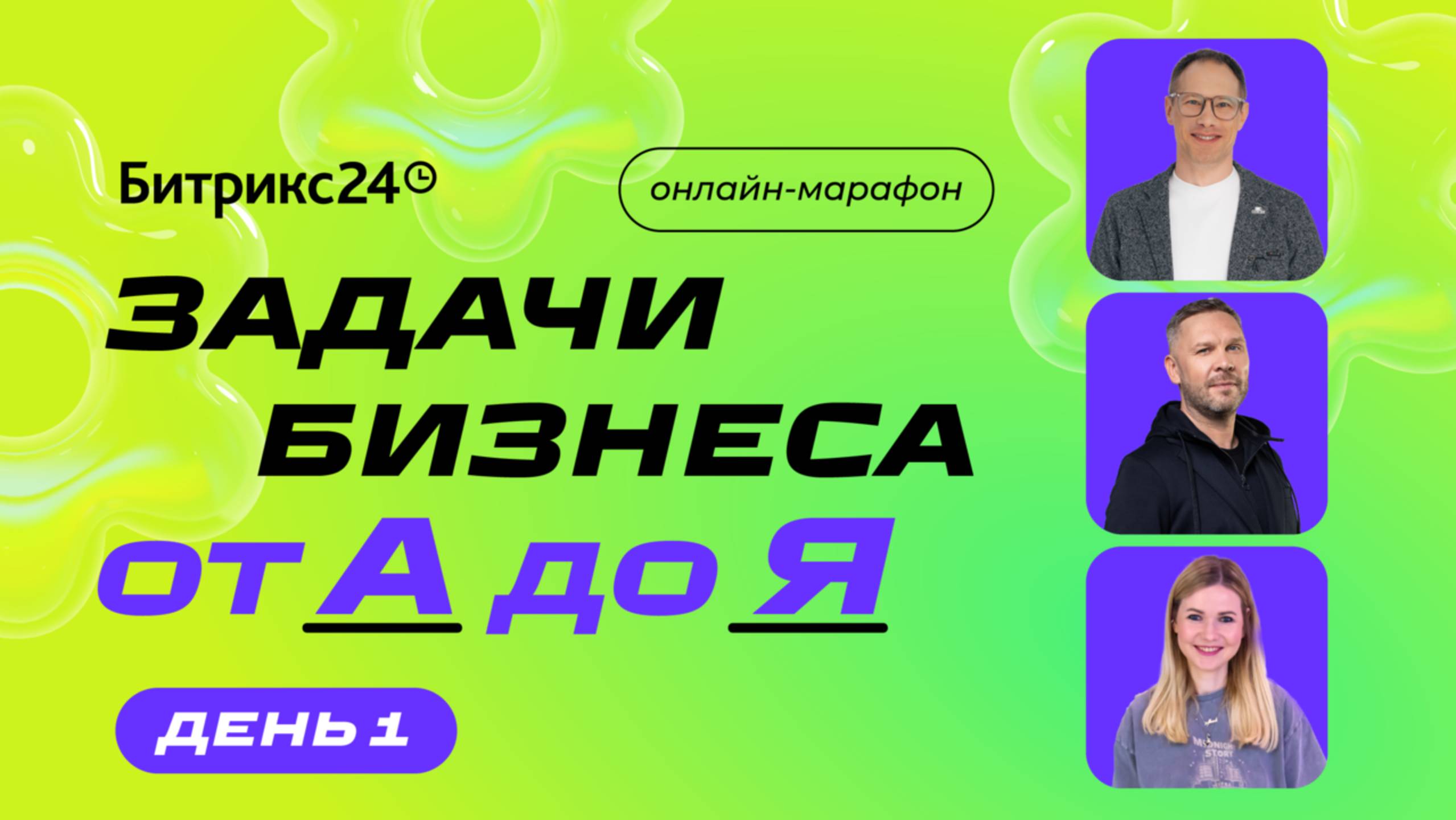 Онлайн-марафон «Задачи бизнеса от А до Я». 1 день