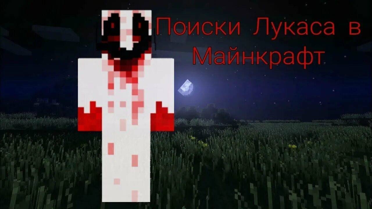 Разоблачение крипипасты Лукас в майнкрафт!