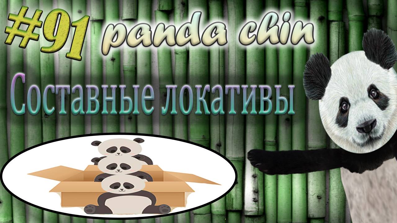 Урок 91. Составные локативы в китайском языке