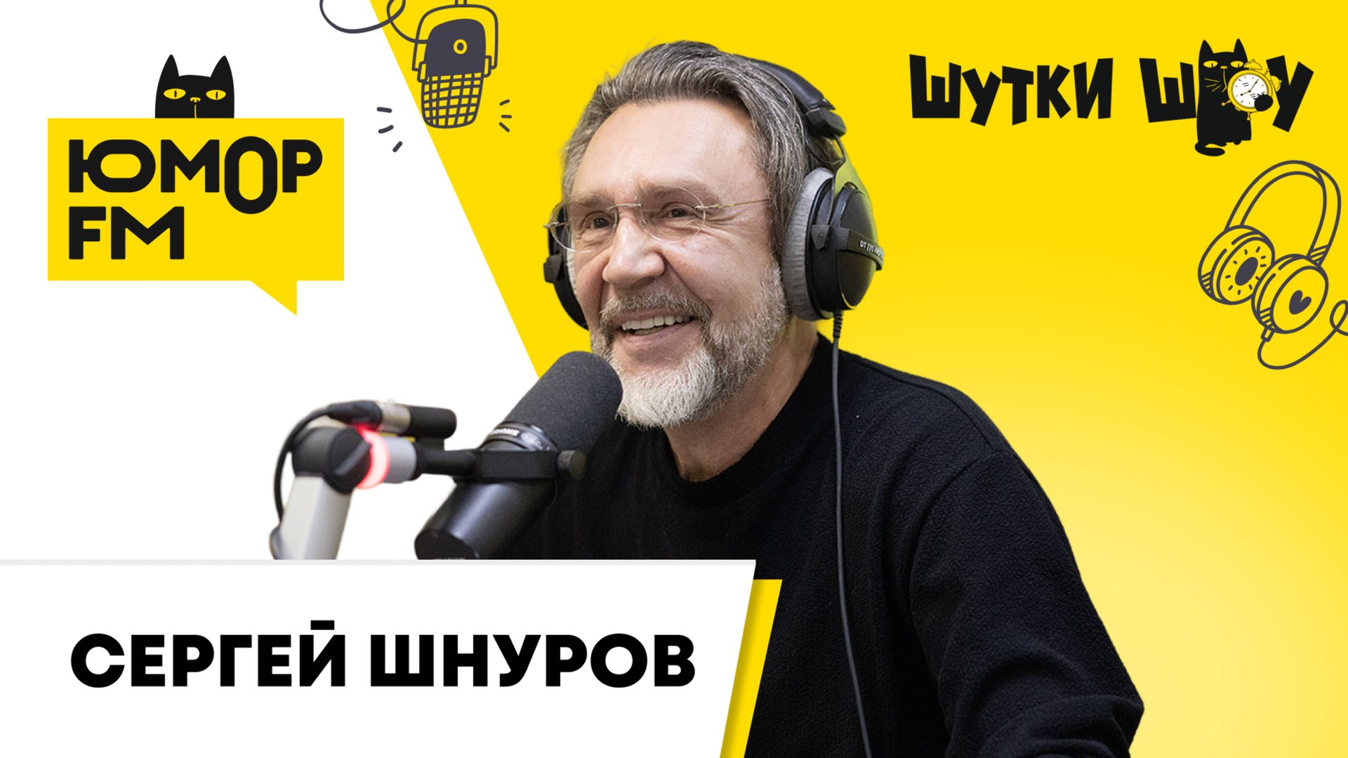 Сергей Шнуров: "МУЗЫКАТАНЦА", коты, нелюбовь к поющим женщинам, кем желает быть в следующей жизни?
