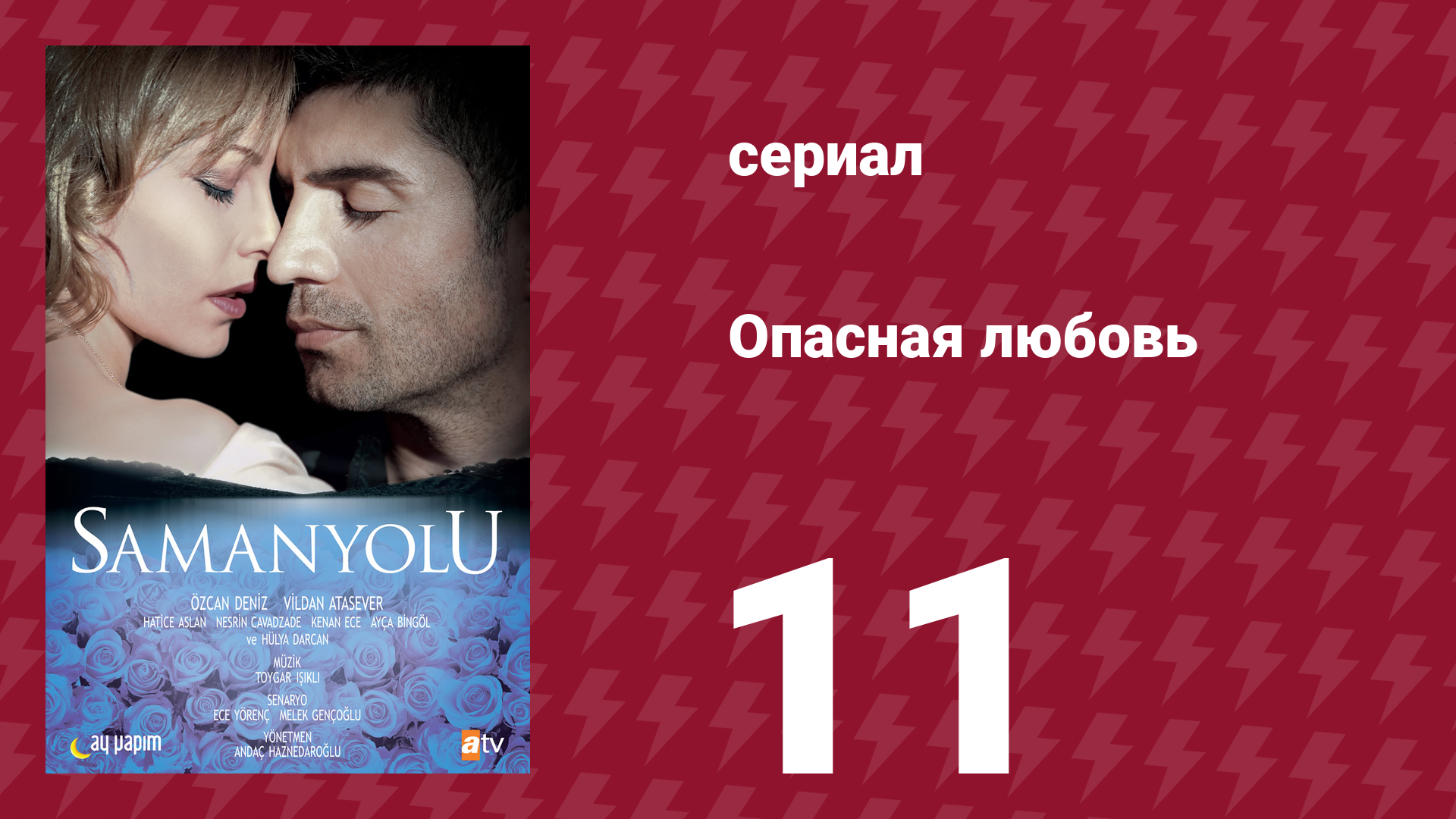 Опасная любовь 11 серия (сериал, 2009)