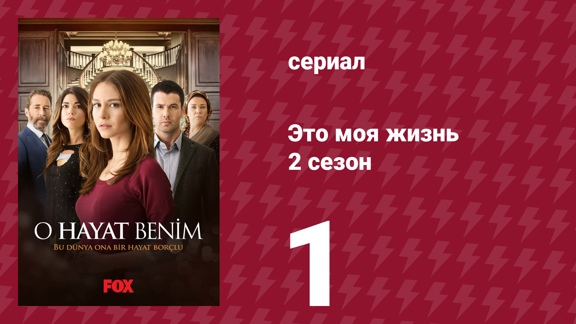 Это моя жизнь 2 сезон 1 серия (сериал, 2014)