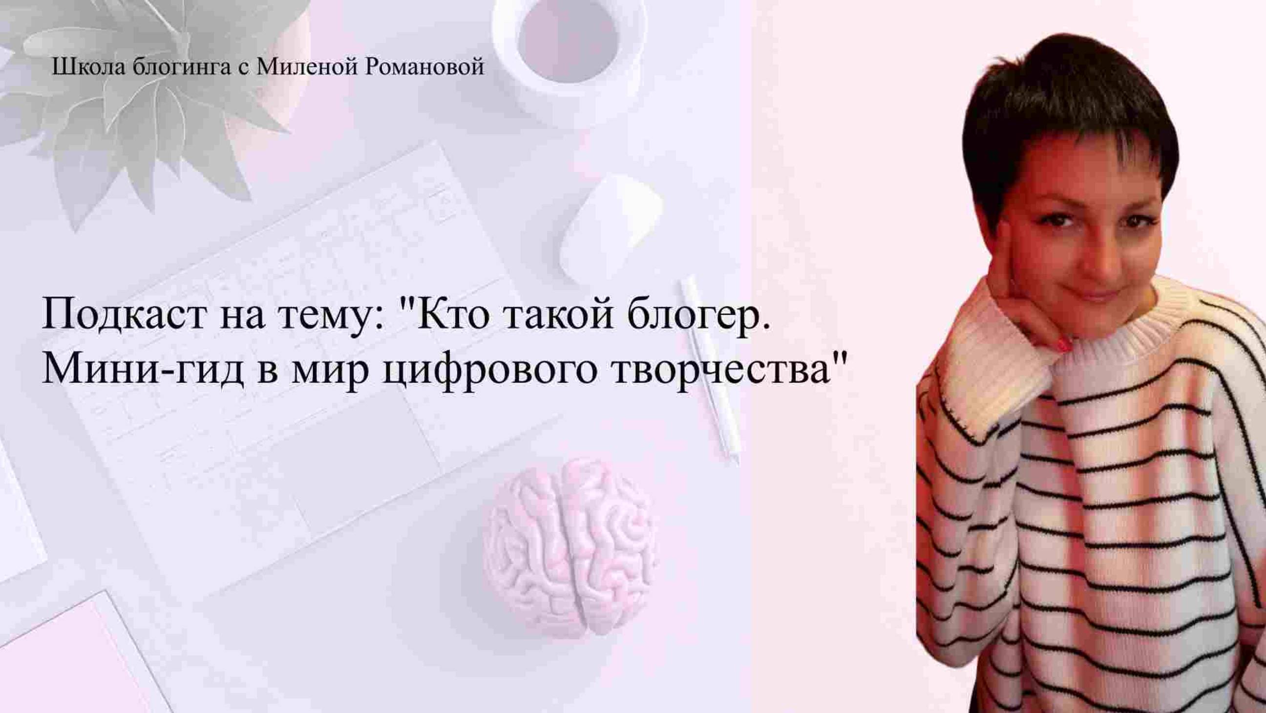 Подкаст. Кто такой блогер сегодня? Твой гид по миру цифрового творчества