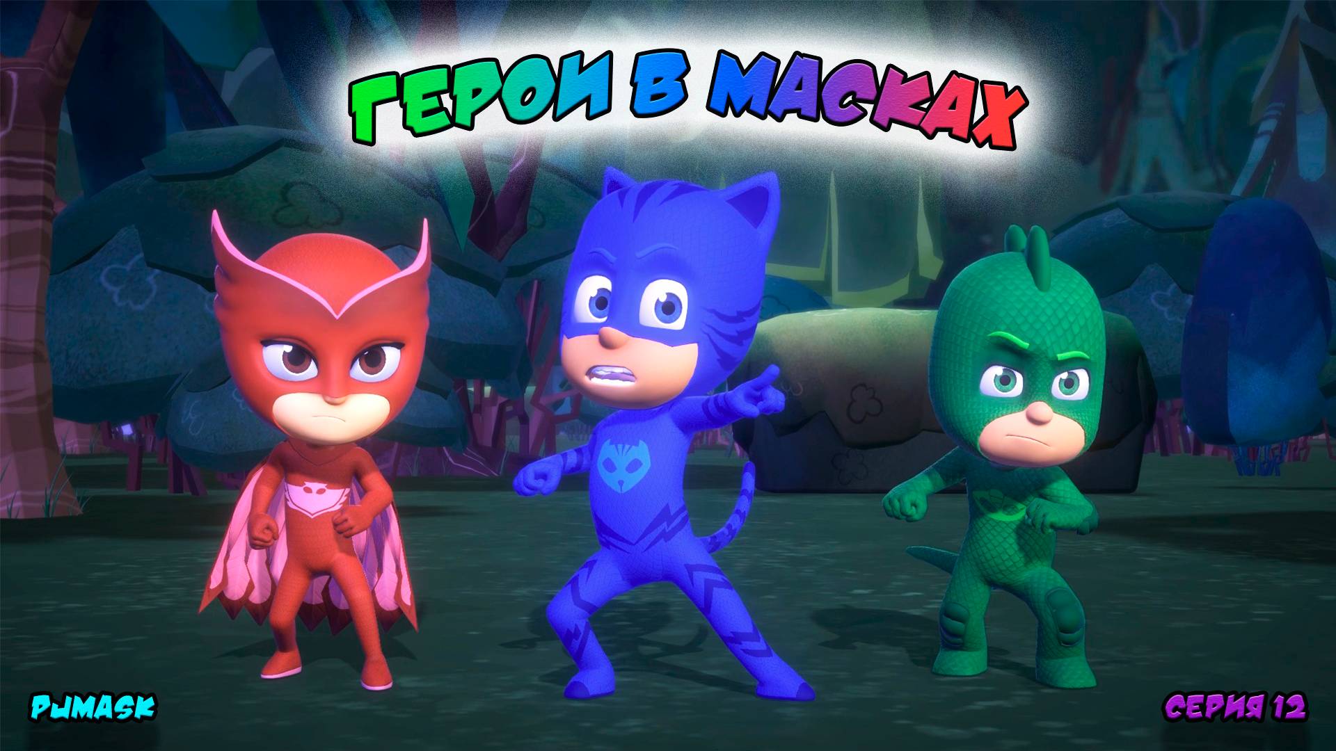 ГЕРОИ в МАСКАХ | СЕРИЯ 12 | МУЛЬТФИЛЬМ - Игра