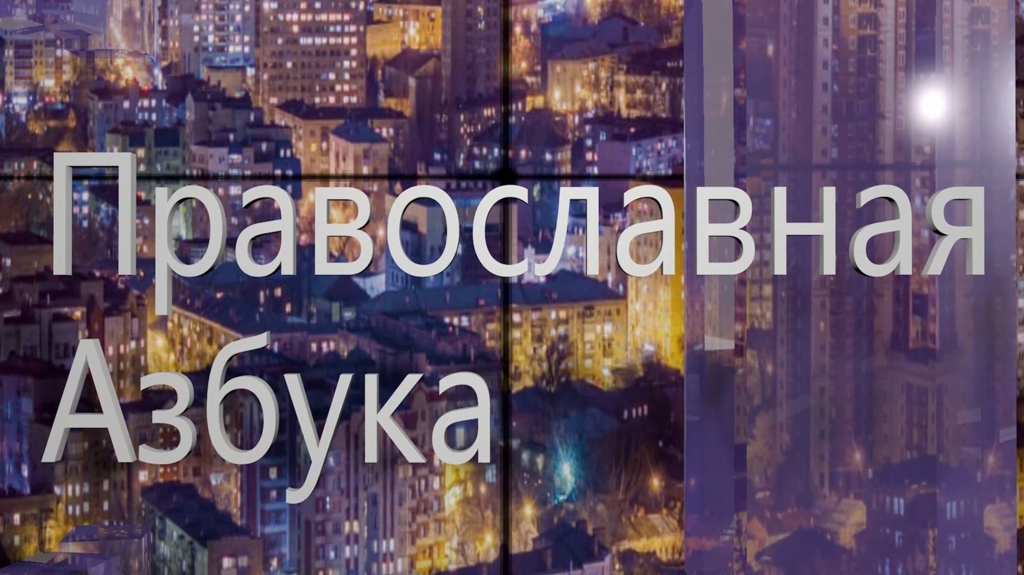 Православная азбука (эфир от 20.09.25г.) иерей Максим Плякин - О Великом расколе и Старообрядцах