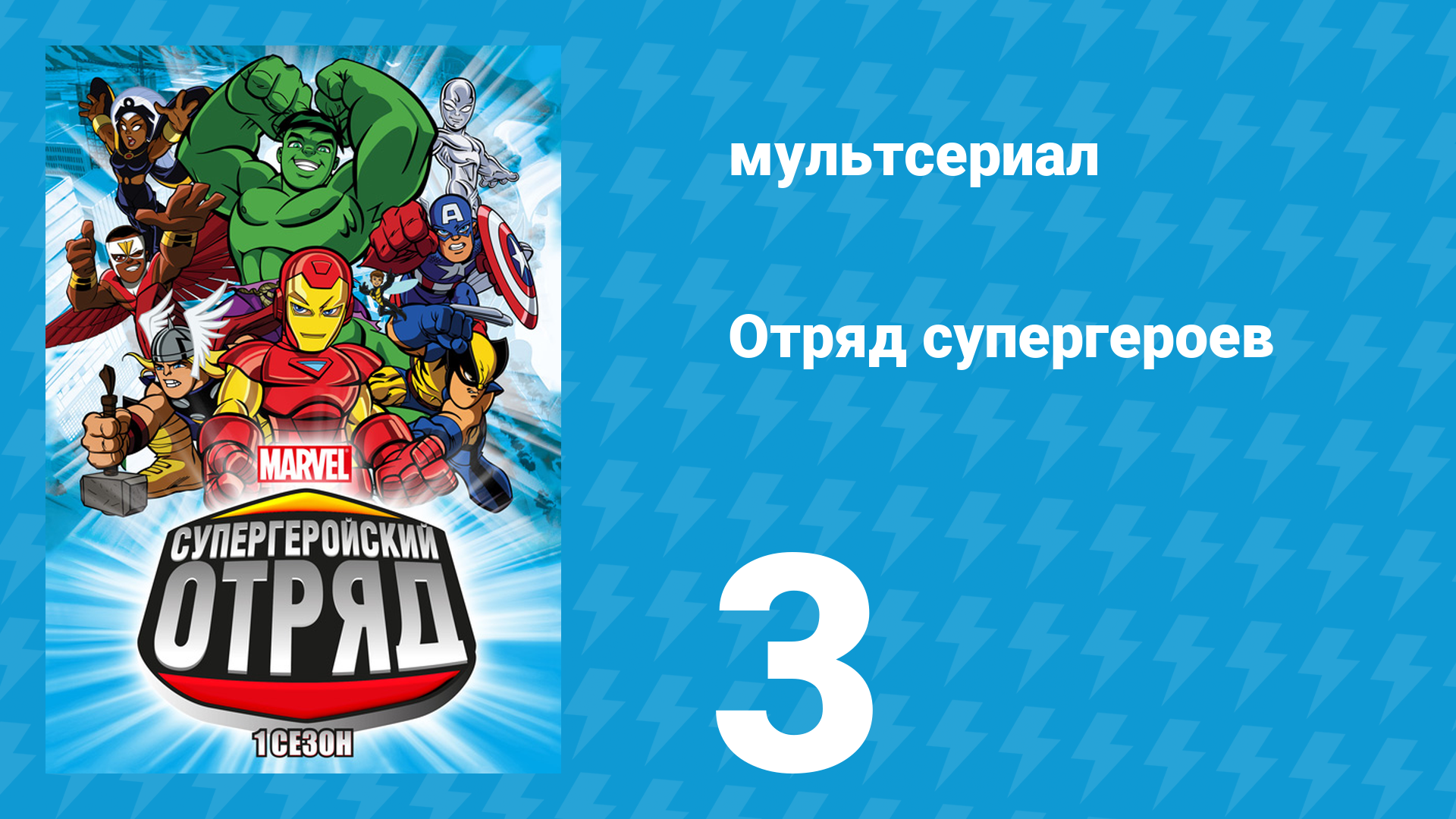 Отряд супергероев 1 сезон 3 серия (мультсериал, 2009)
