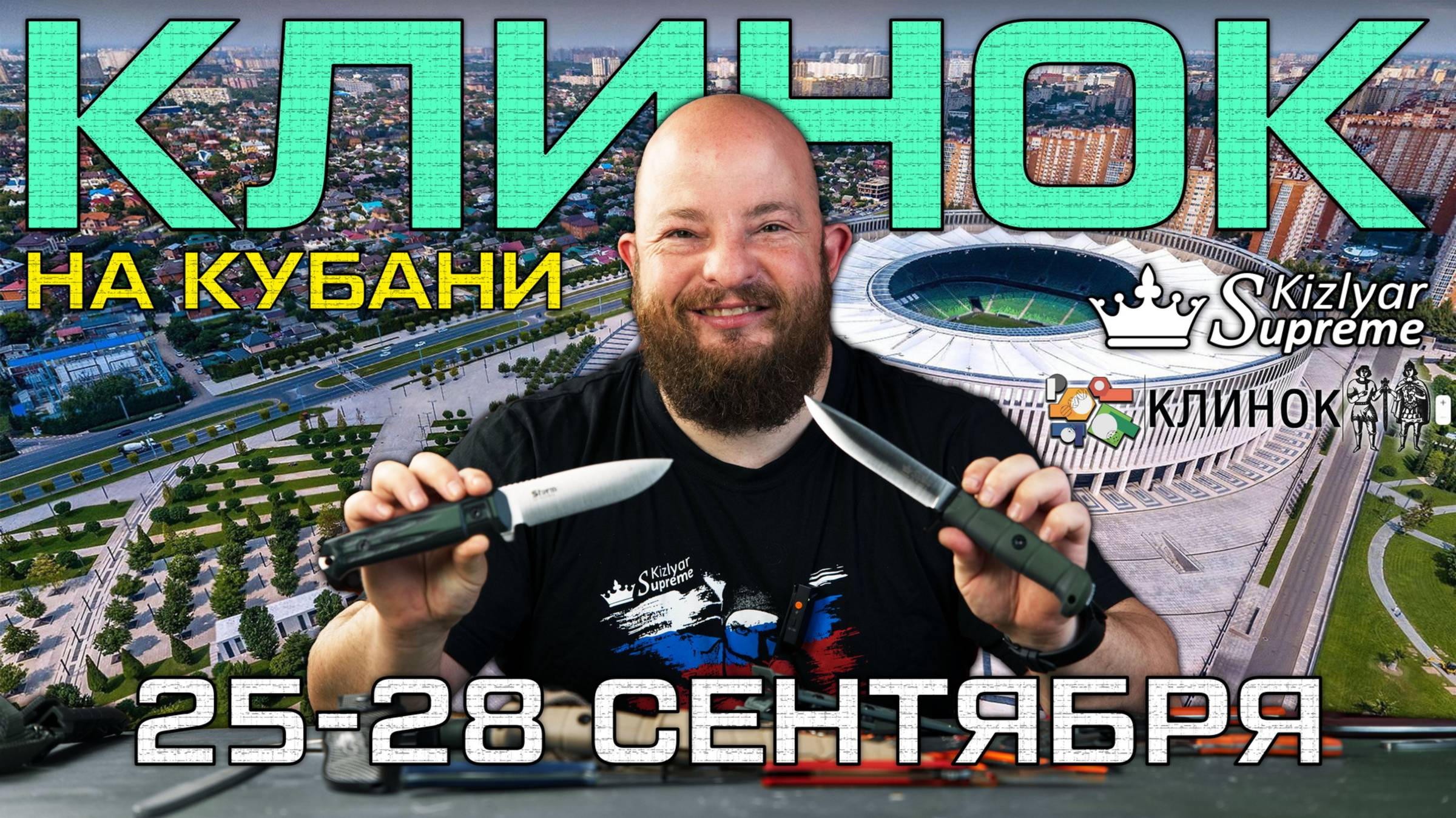 Чем удивит Клинок на Кубани 2025? Новинки от Kizlyar Supreme
